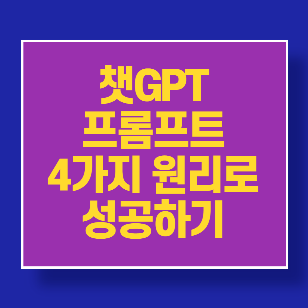 챗gpt프롬프트 기본원리 4가지를 알면 성공합니다 챗gpt타임스