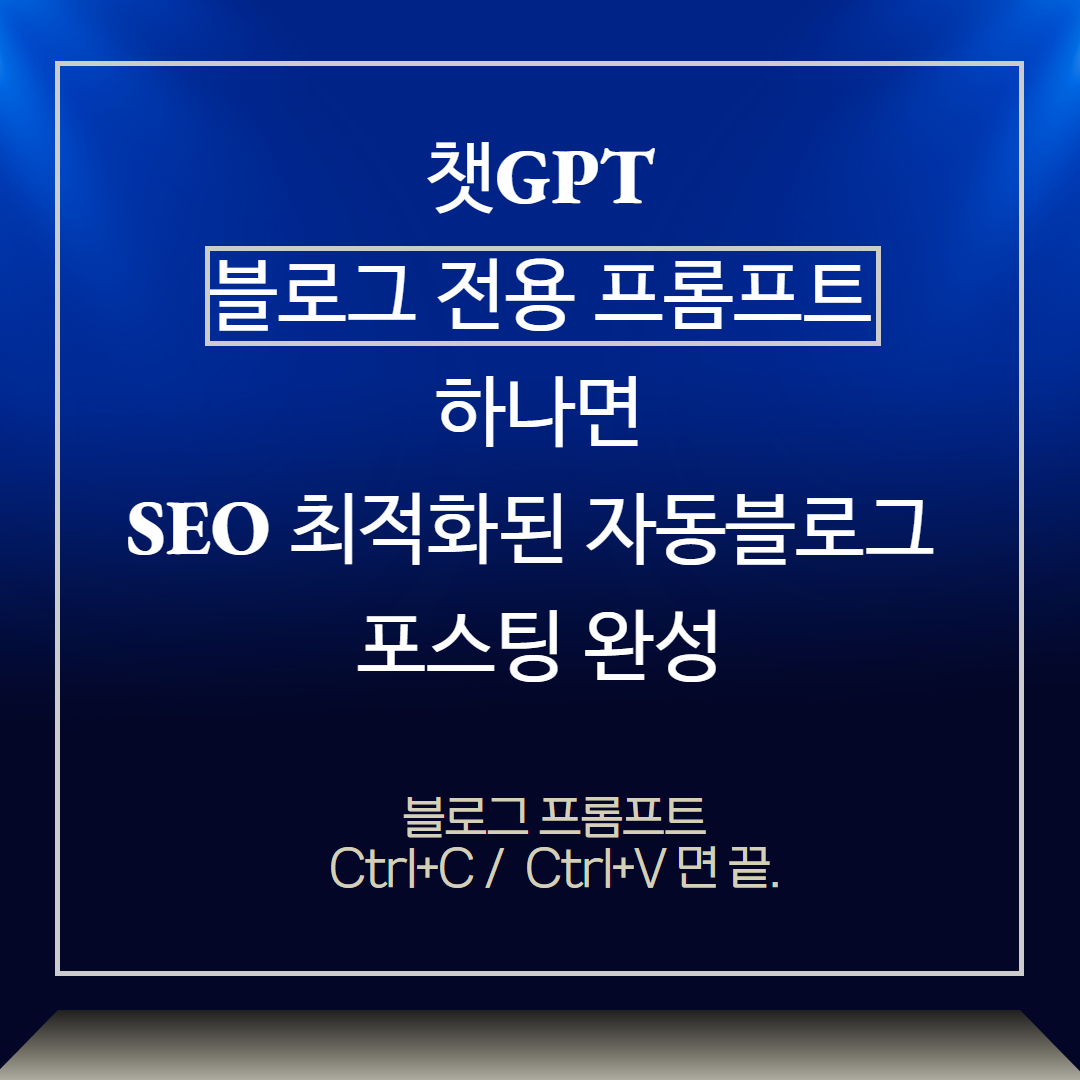 자동 블로그 완성용 비법 프롬프트 전격 공개 챗gpt타임스