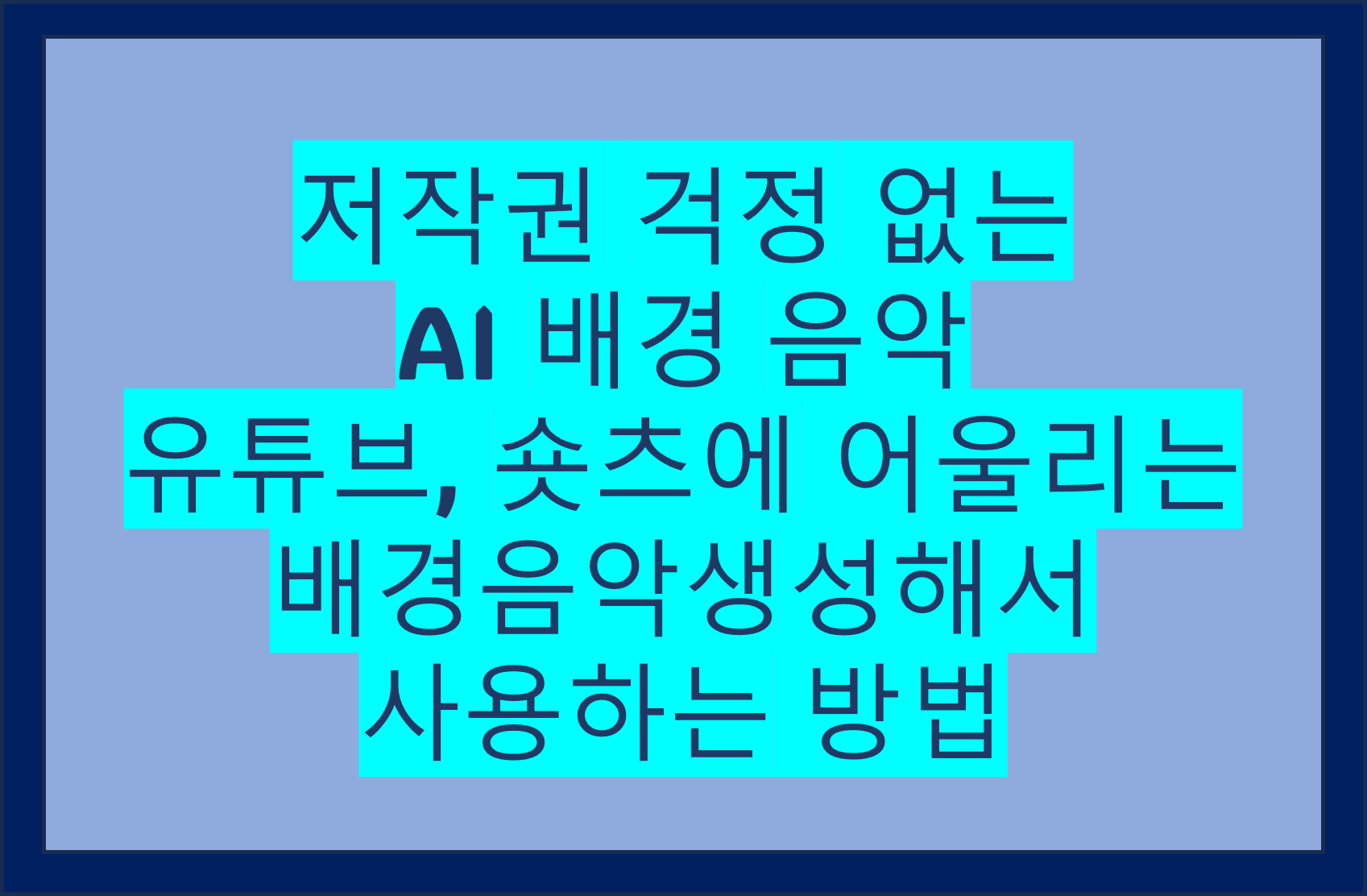 Ai 배경 음악 갖고 유튜브 숏츠 Bgm으로 사용하는 방법 챗gpt타임스