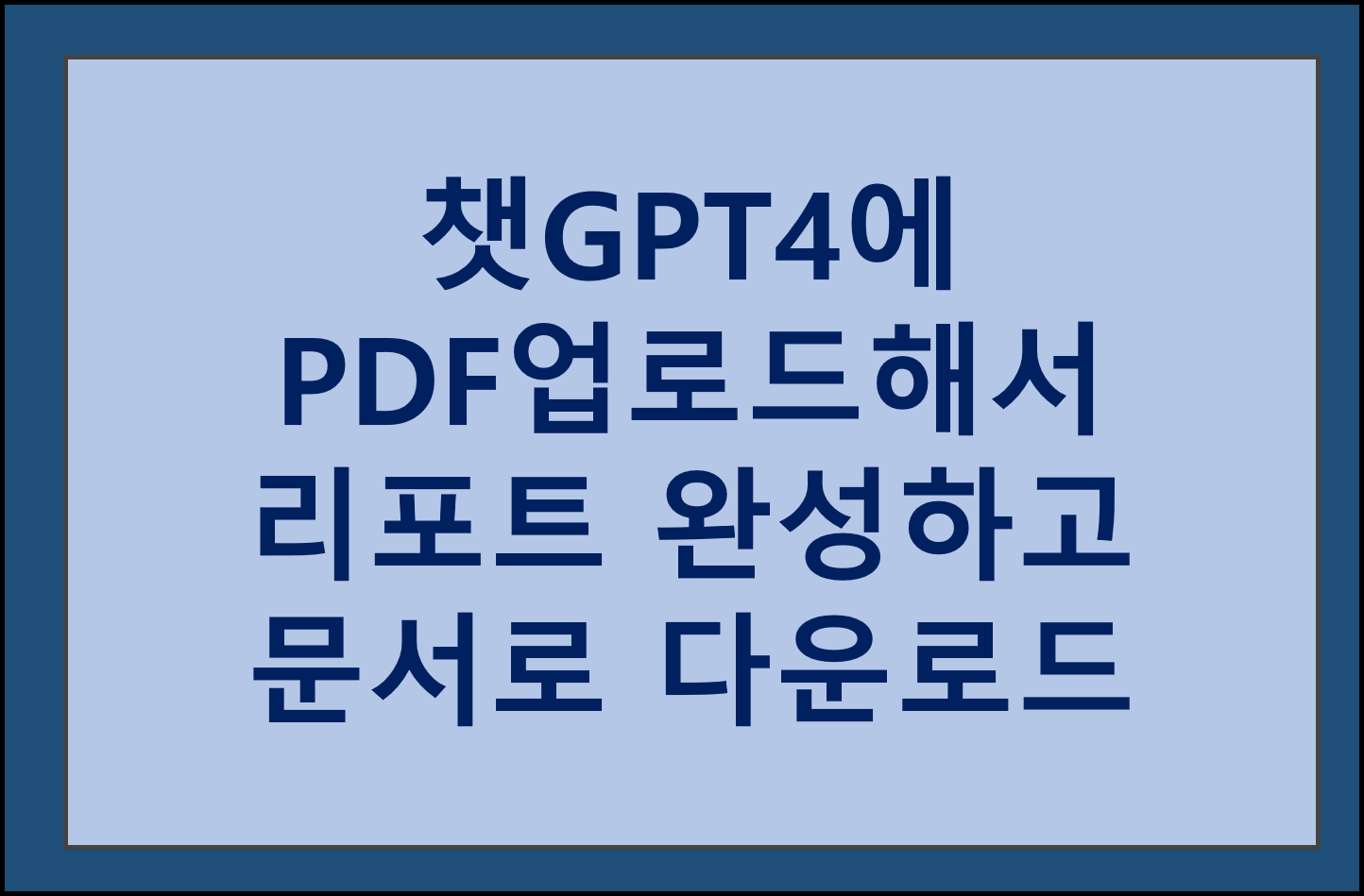 챗GPT4에 PDF 업로드 해서 보고서,리포트 완성 후 다운로드 하기 - 챗GPT타임스